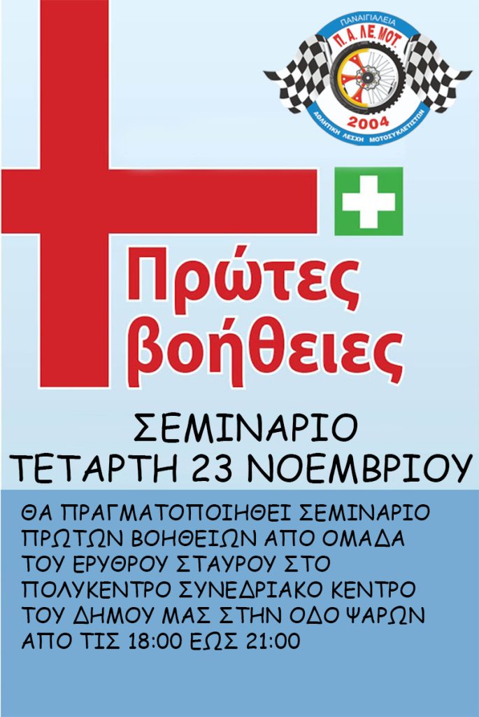 ΣΕΜΙΝΑΡΙΟ ΠΡΩΤΩΝ ΒΟΗΘΕΙΩΝ - Παναιγιάλεια Αθλητική Λέσχη Μοτοσυκλετιστών