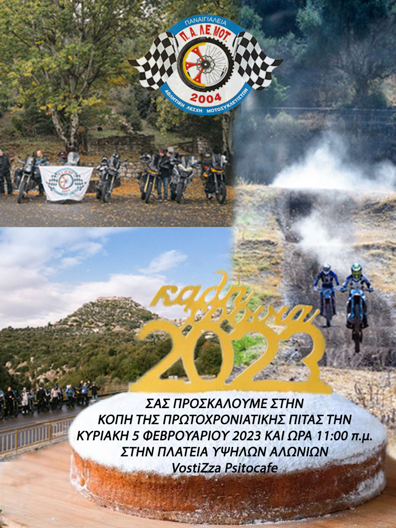 ΚΟΠΗ ΠΡΩΤΟΧΡΟΝΙΑΤΙΚΗΣ ΠΙΤΑΣ - Παναιγιάλεια Αθλητική Λέσχη Μοτοσυκλετιστών